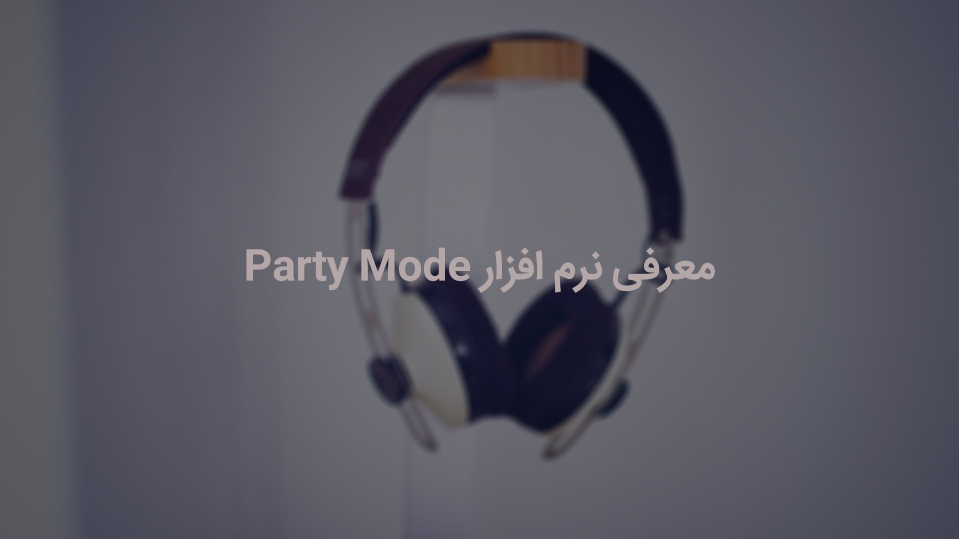 معرفی برنامه Party Mode: تلفن همراه هوآوی خود را تبدیل به یک اسپیکر ...