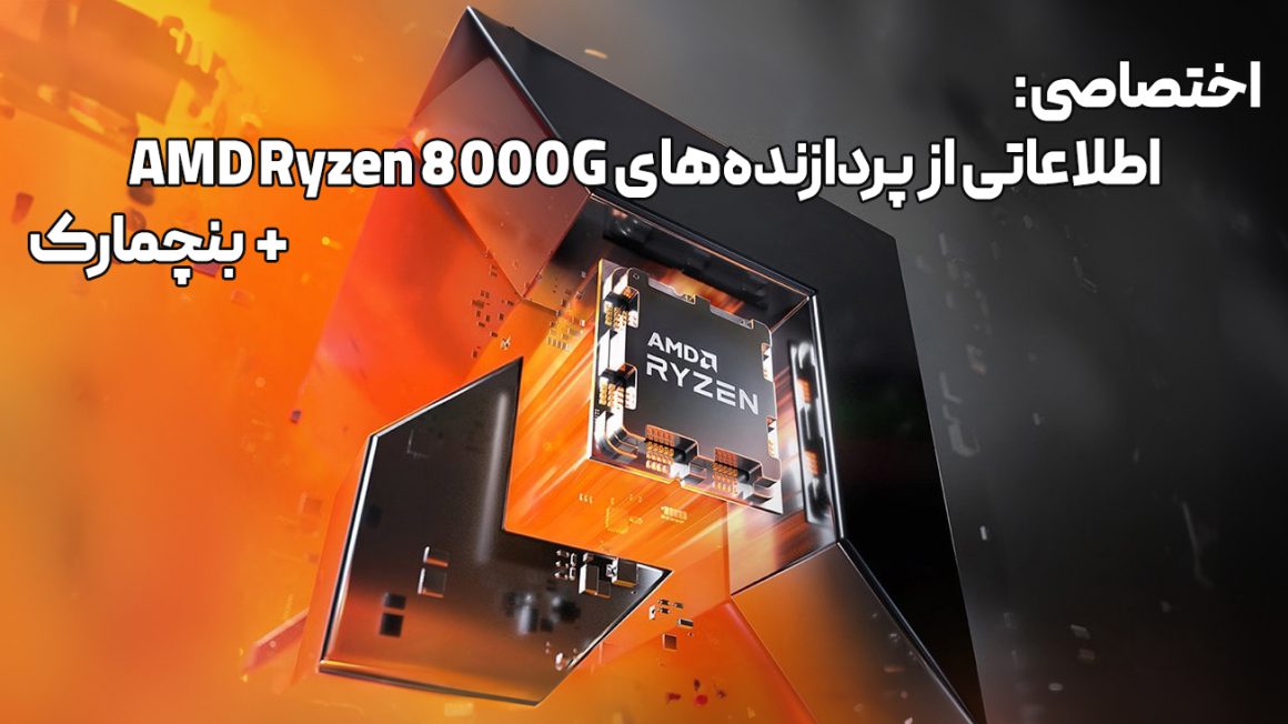 اختصاصی: اطلاعاتی از پردازنده های AMD Ryzen 8000G - به علاوه بنچمارک ...