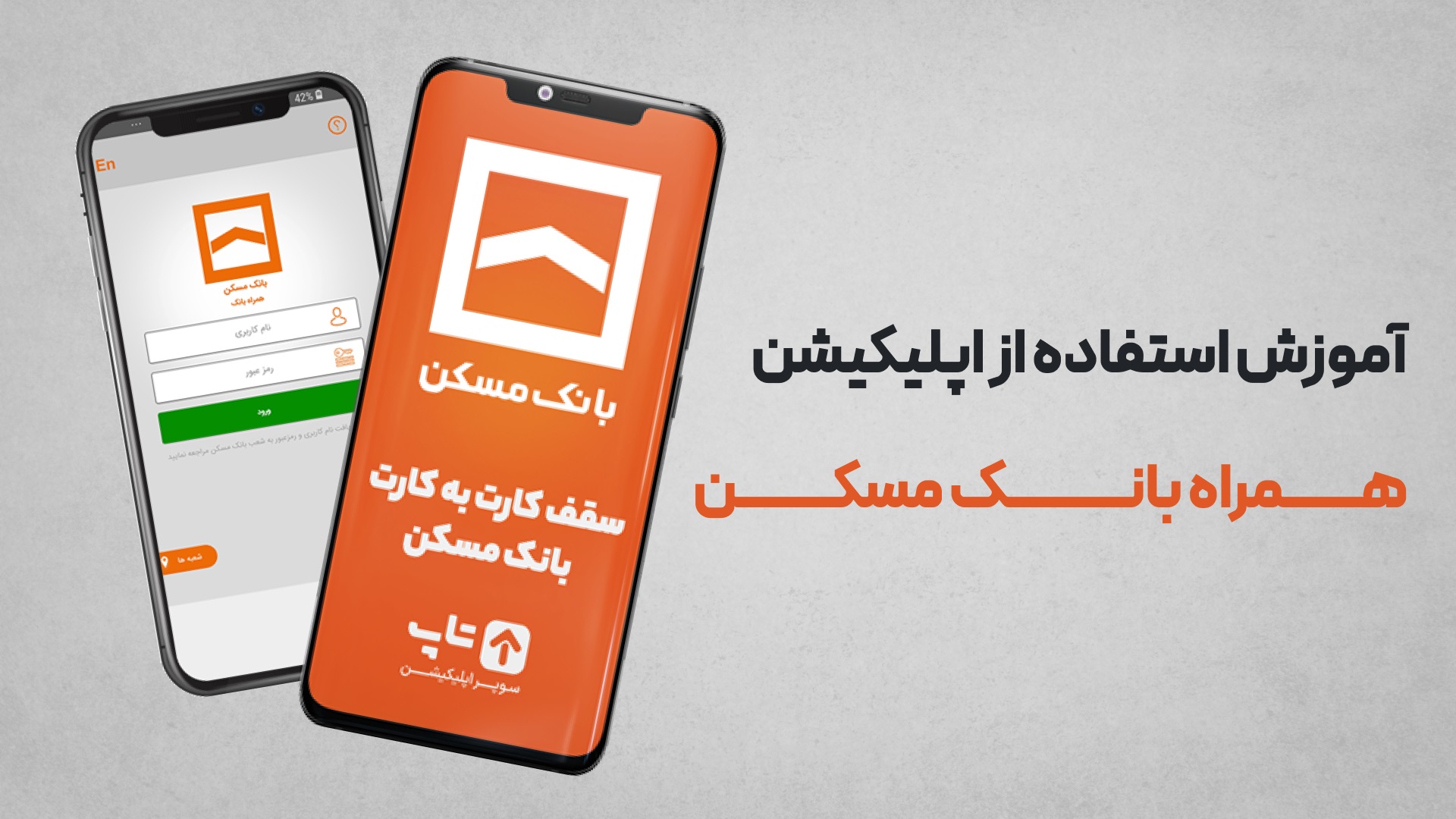 آموزش گام به گام استفاده از اپلیکیشن همراه بانک مسکن برای خدمات آنلاین ...