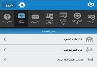 آموزش گام به گام استفاده از اپلیکیشن همراه بانک رفاه برای خدمات آنلاین ...