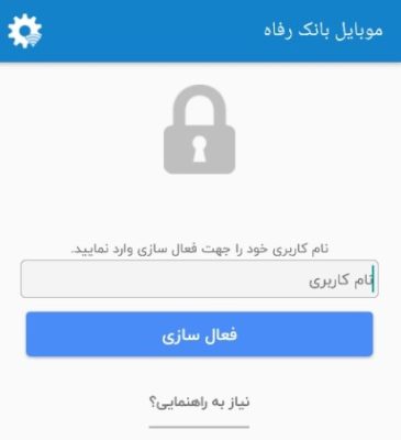 آموزش گام به گام استفاده از اپلیکیشن همراه بانک رفاه برای خدمات آنلاین ...