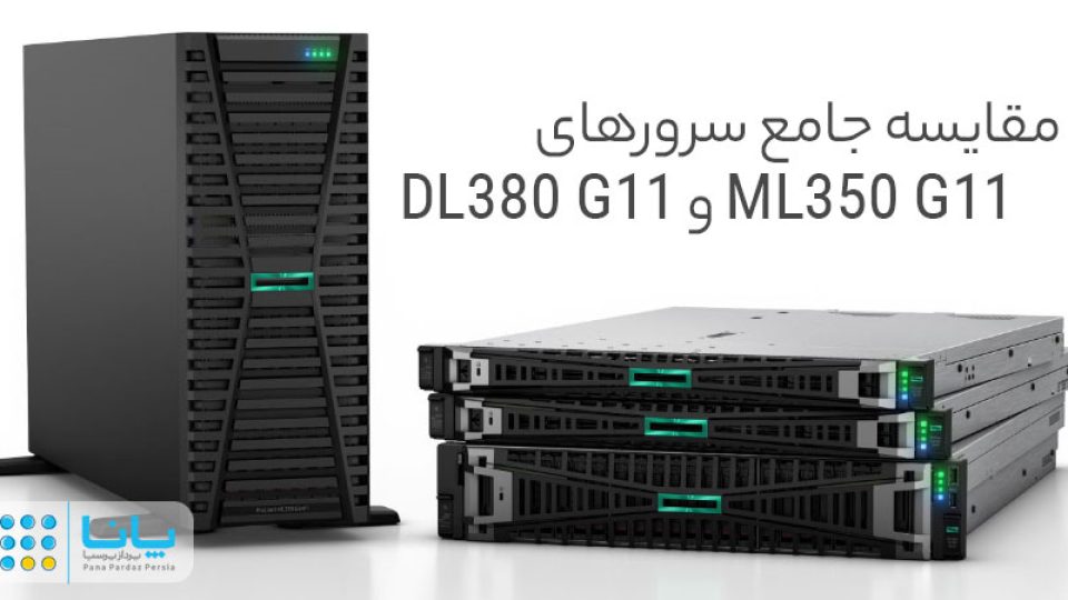 مقایسه جامع سرورهای DL380 G11 و ML350 G11؛ کدام مناسب نیاز شماست؟ - سخت ...