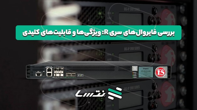 بررسی فایروال‌های سری R: ویژگی‌ها و قابلیت‌های کلیدی - سخت افزار مگ
